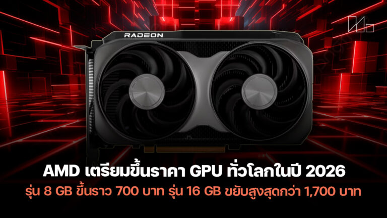 AMD เตรียมขึ้นราคา GPU สูงสุดกว่า 1,700 บาท ทั่วโลกในปี 2026