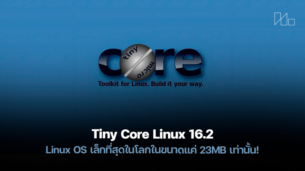 Tiny Core Linux 16.2 หนึ่งใน Linux OS ที่เล็กที่สุดในโลก เพียง 23MB แต่ใช้งานได้เต็มรูปแบบ