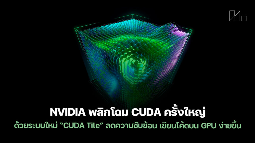 NVIDIA พลิกโฉม CUDA ครั้งใหญ่ด้วย “CUDA Tile” จุดสิ้นสุดของกำแพงผูกขาด CUDA