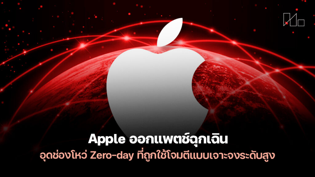 Apple ออกแพตช์ฉุกเฉิน อุดช่องโหว่ Zero-day ถูกใช้โจมตีแบบเจาะจง