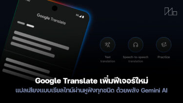 Google Translate เพิ่มฟีเจอร์ใหม่ แปลเสียงแบบเรียลไทม์ผ่านหูฟังทุกชนิด ด้วยพลัง Gemini AI