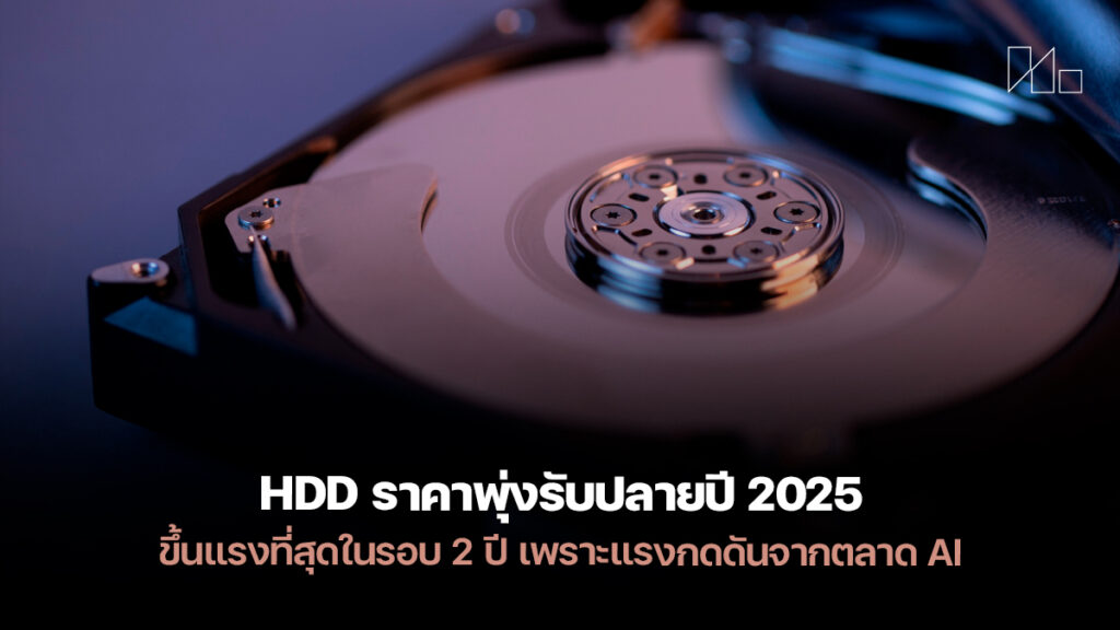 ราคา HDD ขึ้นแรงรับปลายปี 2025 หลังความต้องการจาก AI พุ่งสูง
