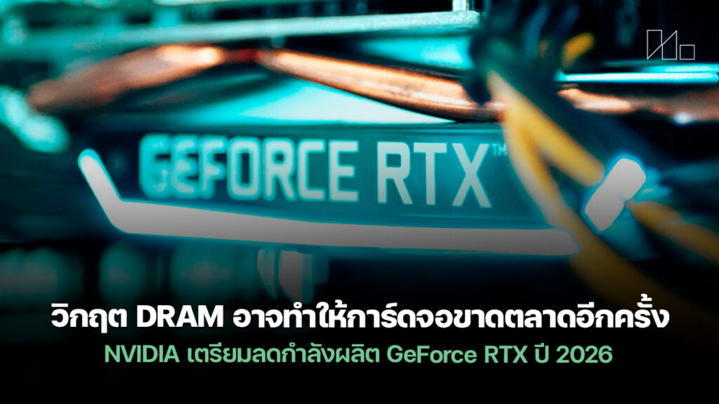 วิกฤต DRAM อาจทำให้การ์ดจอขาดตลาดอีกครั้ง NVIDIA เตรียมลดกำลังผลิต ...