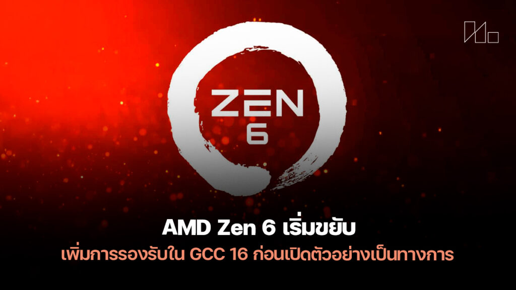 AMD Zen 6 เพิ่มการรองรับใน GCC 16 ก่อนเปิดตัวอย่างเป็นทางการ