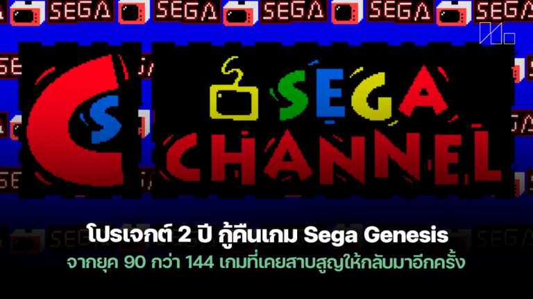 โปรเจกต์ 2 ปี กู้คืนเกม Sega Genesis กว่า 144 ที่เคยสาบสูญกลับมาอีกครั้ง