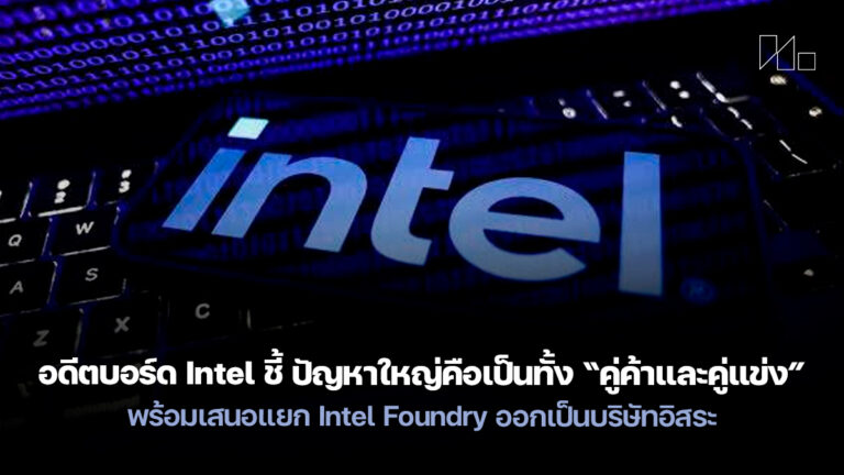 อดีตบอร์ด Intel ชี้ ควรแยก Intel Foundry ออกเป็นบริษัทอิสระ