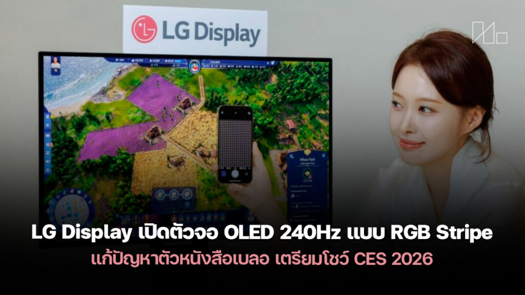 LG Display เปิดตัวจอ OLED 240Hz แบบ RGB Stripe ช่วยแก้ปัญหาตัวหนังสือเบลอ