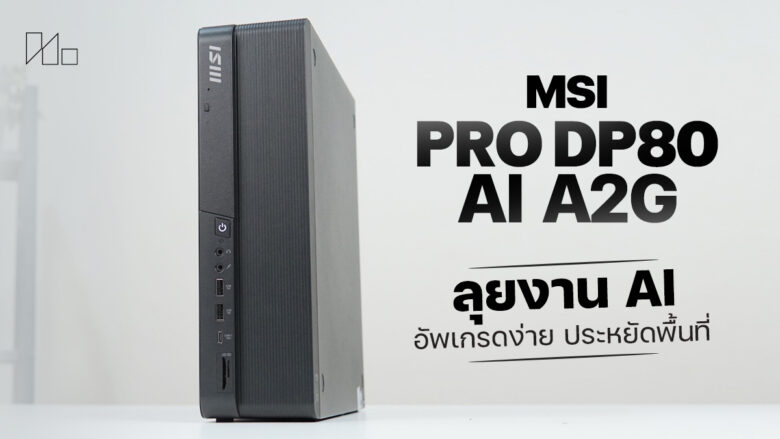 MSI PRO DP80 AI A2G พีซี AI เรียบหรูกระทัดรัดพลัง Core Ultra