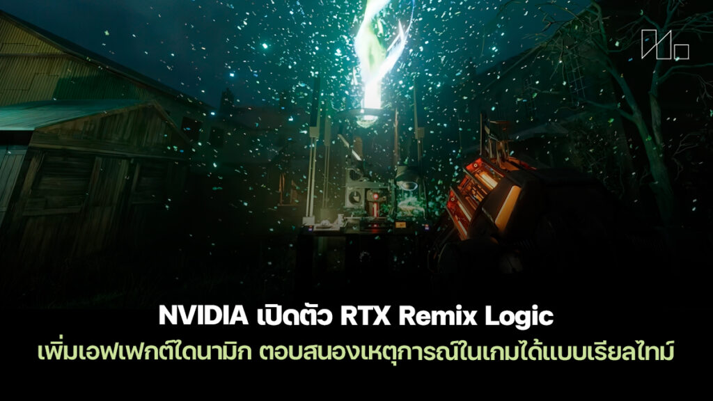 NVIDIA เปิดตัว RTX Remix Logic ระบบใหม่สำหรับม็อดเกม PC ยุคคลาสสิก