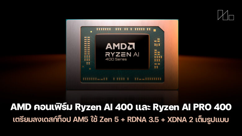 AMD คอนเฟิร์ม Ryzen AI 400 และ Ryzen AI PRO 400 ลง PC เต็มรูปแบบ