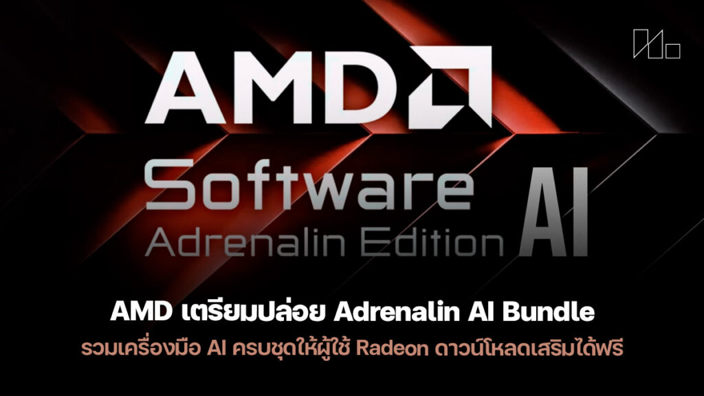 AMD เตรียมรวมเครื่องมือ AI สำคัญไว้ในไดรเวอร์ Adrenalin ให้ผู้ใช้ ...