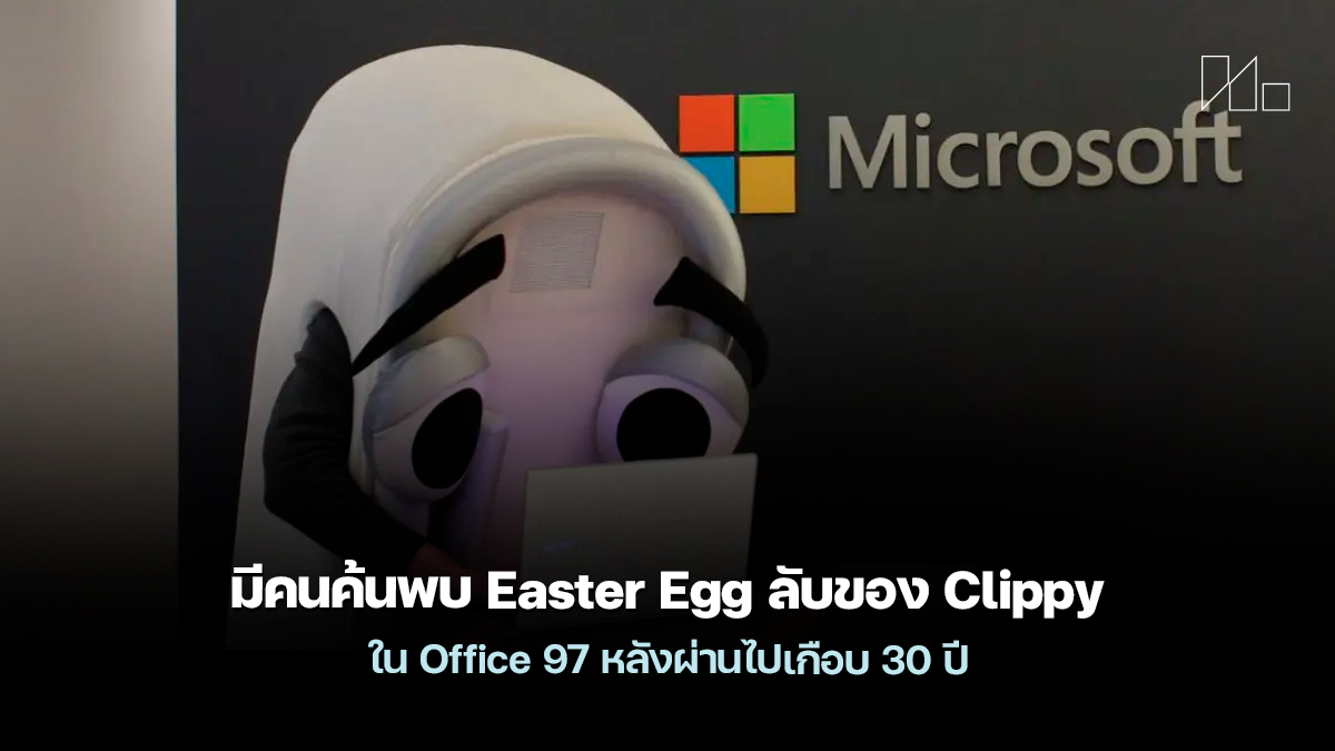 มีคนพบ Easter Egg ลับของ Office 97 ใน Clippy หลังผ่านไปเกือบ 30 ปี
