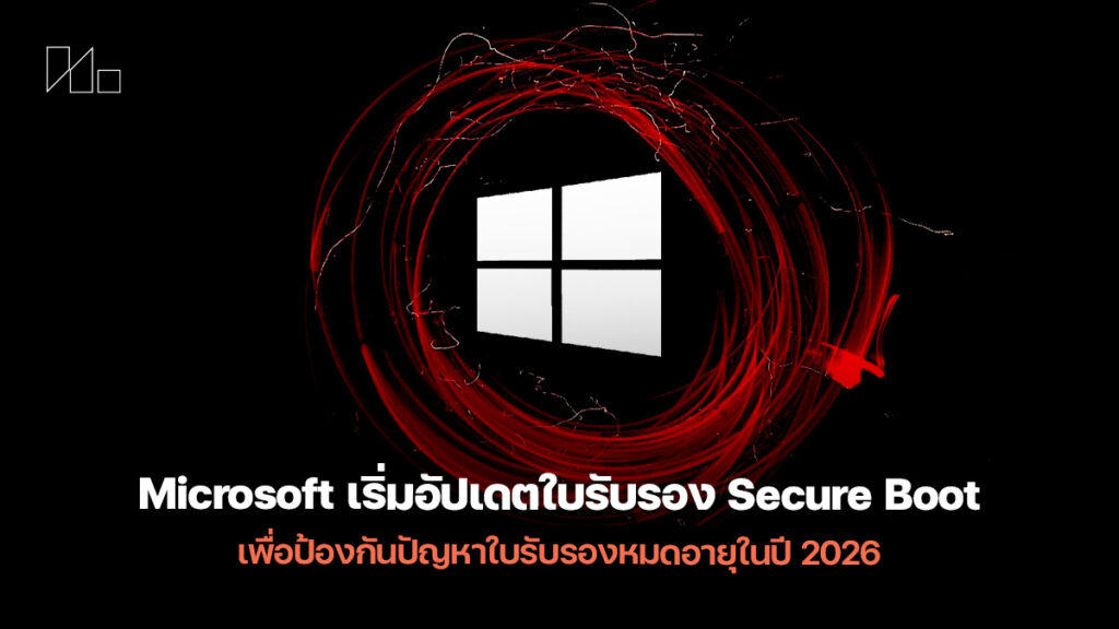 Microsoft เริ่มอัปเดต Secure Boot เตรียมรับมือใบรับรองหมดอายุในปี 2026