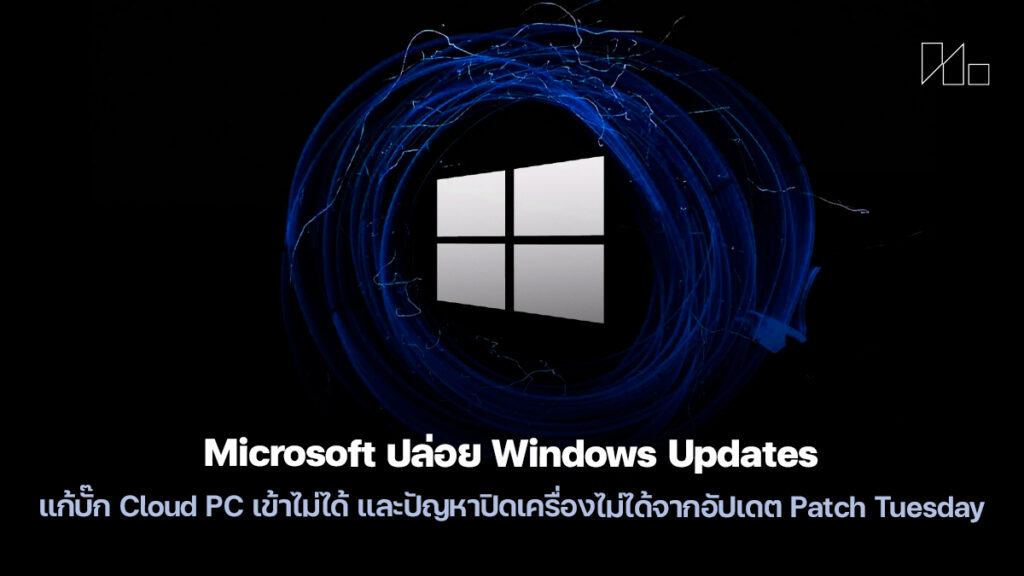 Microsoft ปล่อย Windows Updates แก้บั๊ก Cloud PC เข้าไม่ได้ และปัญหาปิด ...