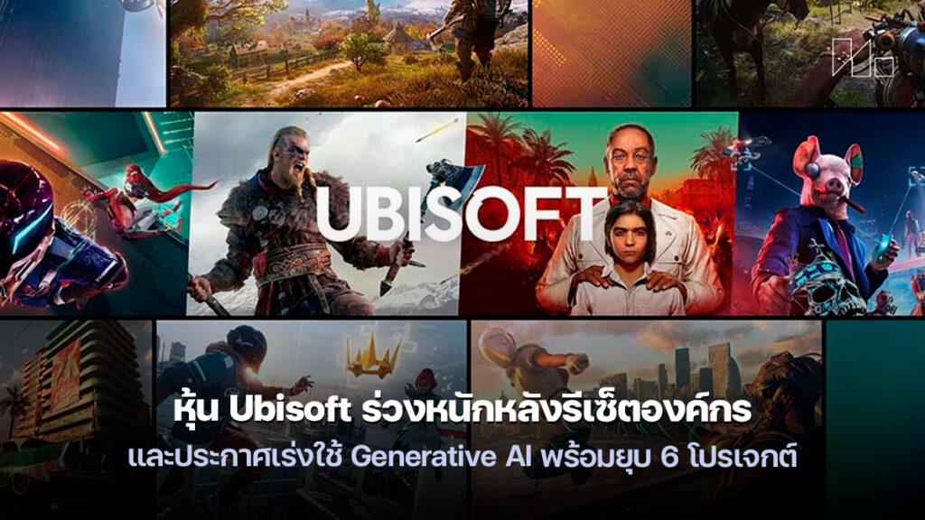 หุ้น Ubisoft ร่วงหนักหลังรีเซ็ตองค์กร และประกาศเร่งใช้ Generative AI ...