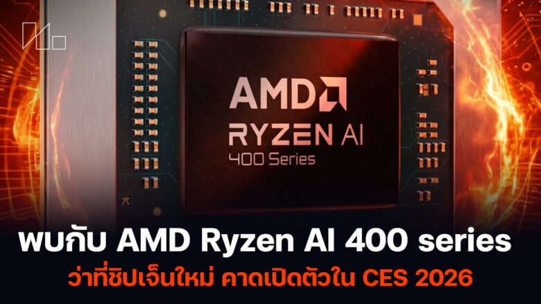 พบกับ AMD Ryzen AI 400 series ว่าที่ชิปเจ็นใหม่ คาดเปิดตัวใน CES 2026 ...