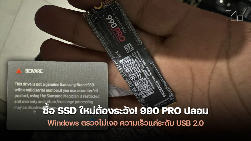 ระวัง! พบ 990 PRO ปลอม ที่แม้แต่ Windows ก็ตรวจไม่เจอ
