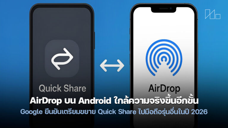 AirDrop บน Android ใกล้ความจริงขึ้นอีกขั้น Google ยืนยันเตรียมขยาย ...