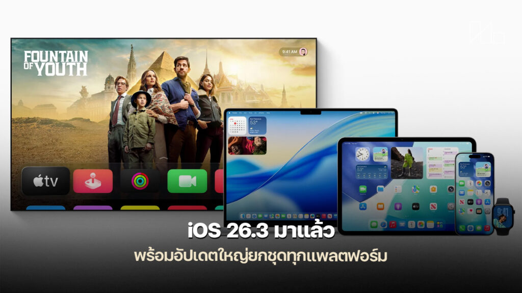 iOS 26.3 มาแล้ว พร้อมอัปเดตใหญ่ยกชุดทุกแพลตฟอร์ม
