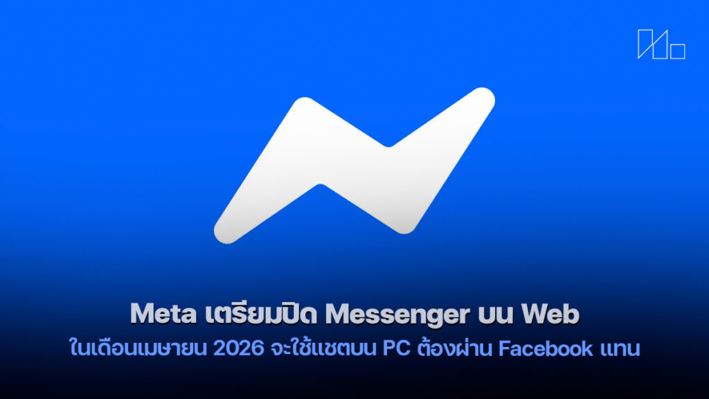 Meta เตรียมปิด Messenger บน Web ในเดือนเมษายน 2026