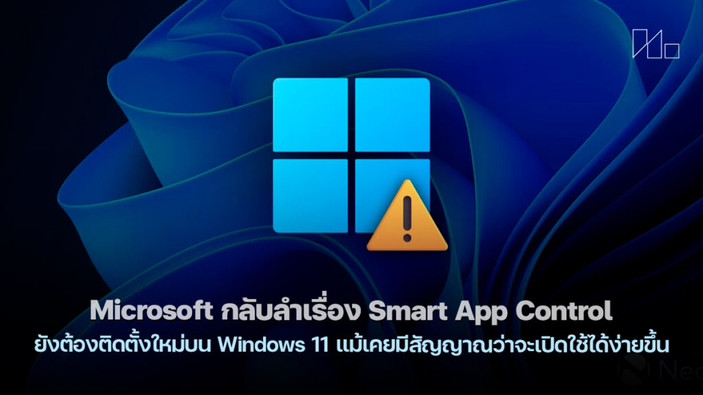 Microsoft กลับลำเรื่อง Smart App Control บน Windows 11 ยังต้องติดตั้งใหม่