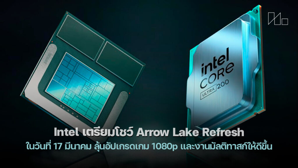 Intel เตรียมโชว์ Arrow Lake Refresh ลุ้นอัปเกรดเกม 1080p และงานมัลติทา ...