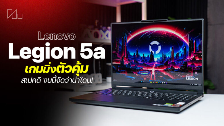 รีวิว Lenovo Legion 5a แรงคุ้มงบ 50,000 พลัง AMD คู่ NVIDIA